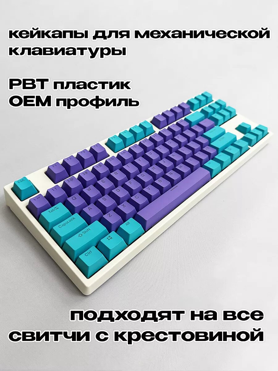 Кейкапы для механической клавиатуры PBT кастомные клавиши