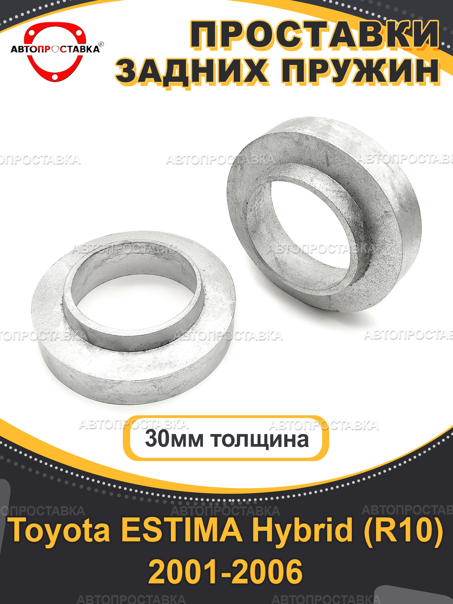 Задние проставки 30мм для Toyota ESTIMA Hybrid R10 2001-2006, алюминий