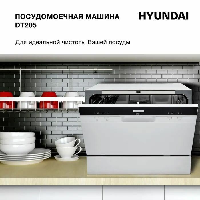 Посудомоечная машина настольная Hyundai DT205, белый, компактная, 5 программ, 6 комплектов, 1 корзина, отсрочка запуска 8ч