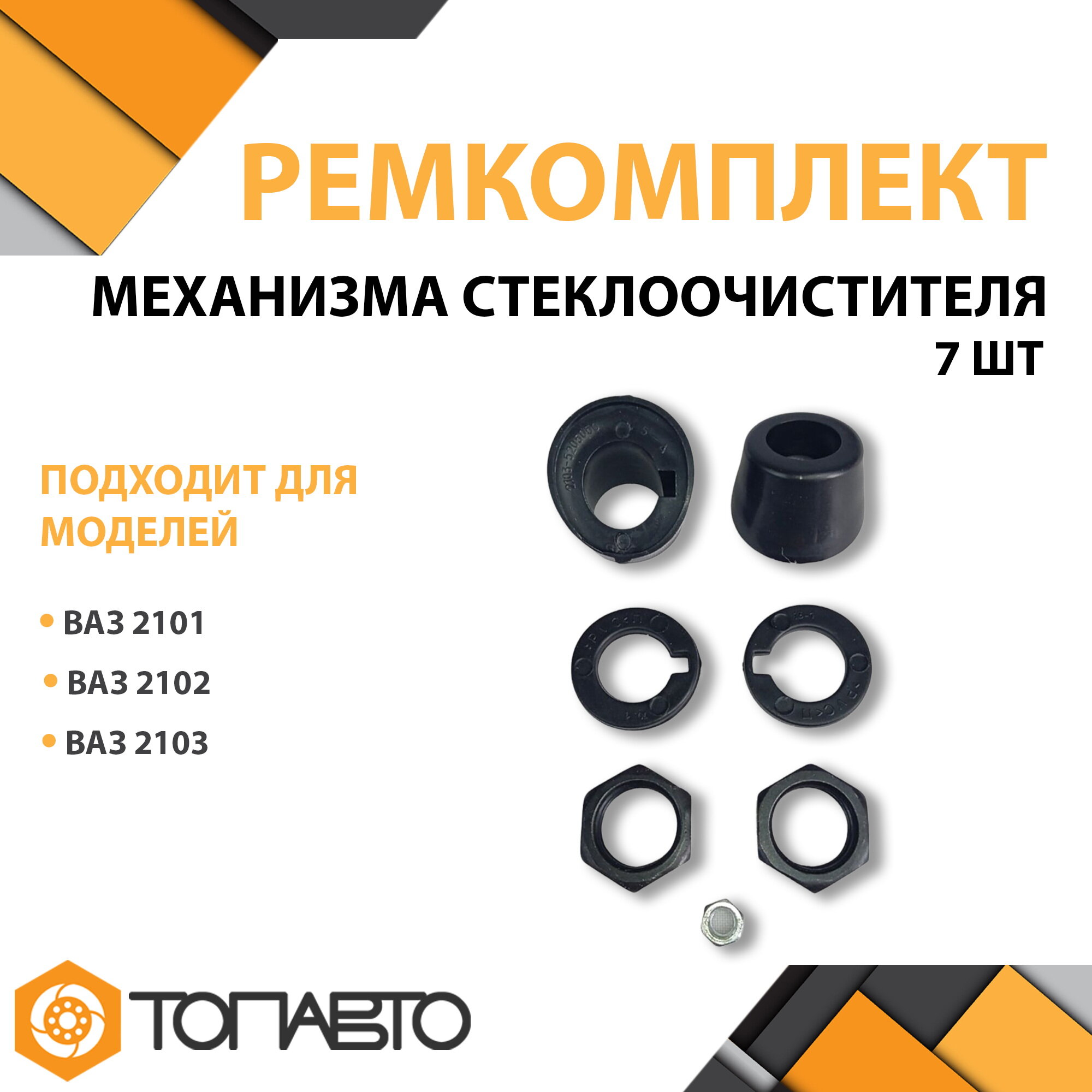 Ремкомплект механизма стеклоочистителя ваз 2101-2103