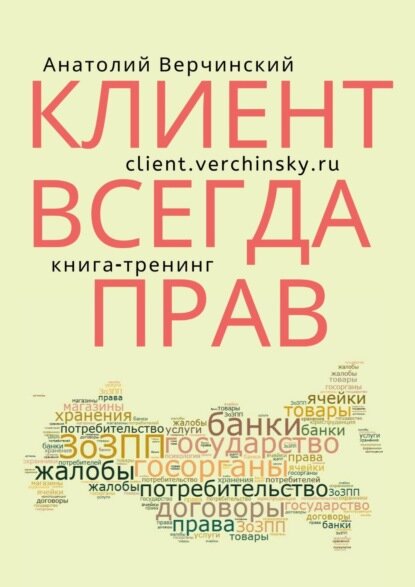 Клиент всегда прав. Книга-тренинг [Цифровая книга]
