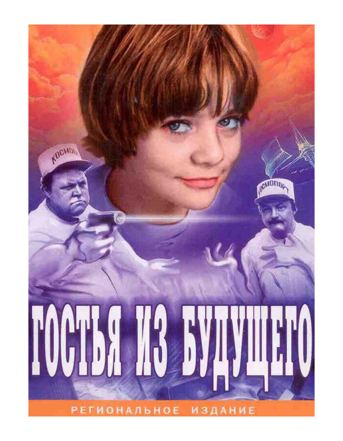 Гостья из будущего (региональное издание)