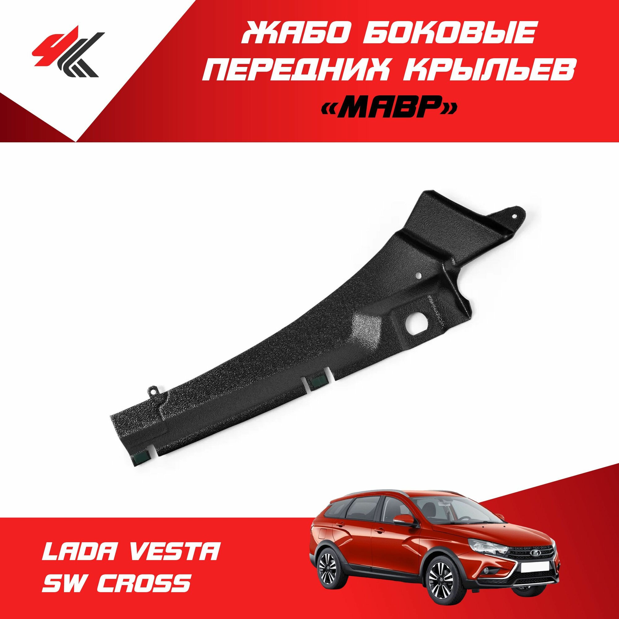 Жабо боковые передних крыльев лада веста СВ кросс "Мавр" (укороченные) / Мавико