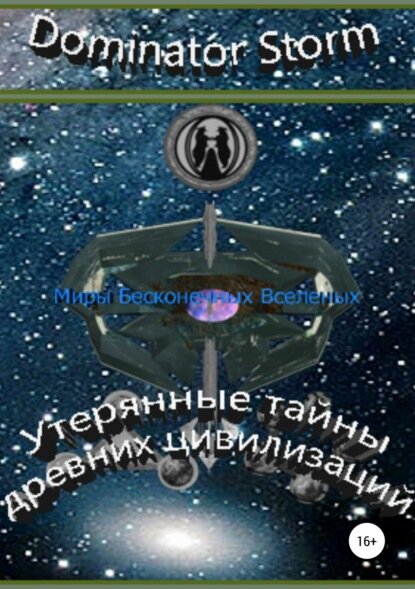 Миры Бесконечных Вселенных. Утерянные тайны древних цивилизаций [Цифровая книга]