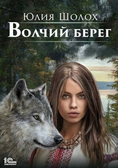Волчий берег [Цифровая книга]