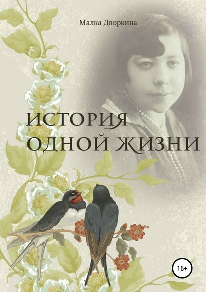 История одной жизни [Цифровая книга]