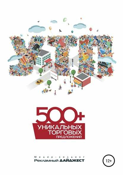 500+ уникальных торговых предложений [Цифровая книга]