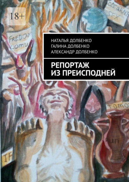 Репортаж из преисподней [Цифровая книга]
