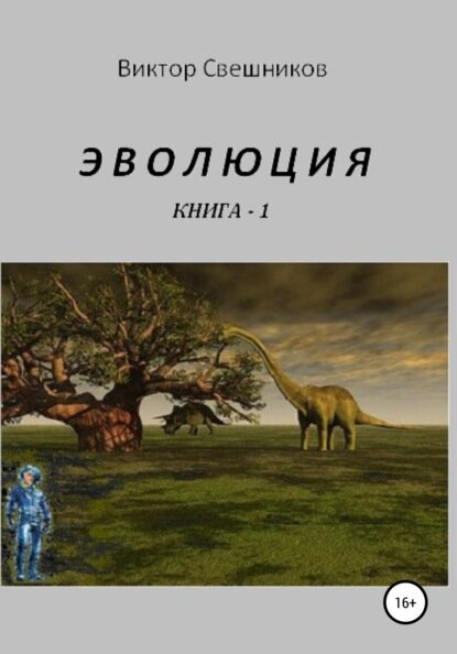 Эволюция. Книга 1 [Цифровая книга]