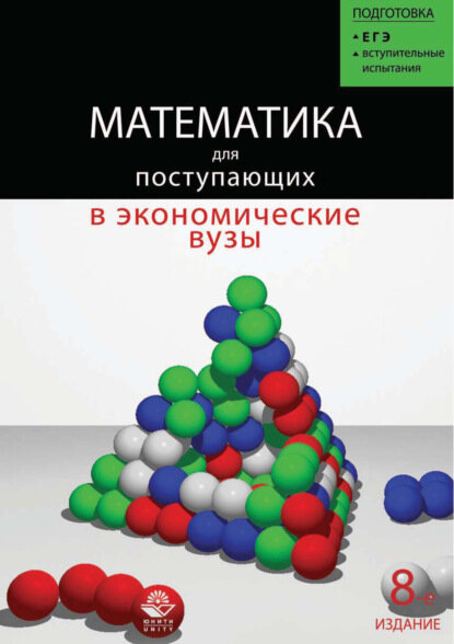 Математика для поступающих в экономические и другие вузы [Цифровая книга]