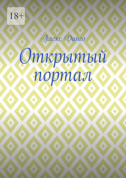 Открытый портал [Цифровая книга]