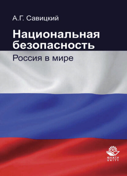 Национальная безопасность. Россия в мире [Цифровая книга]