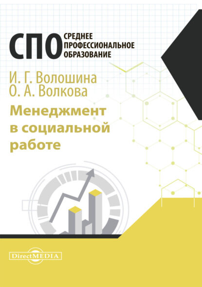 Менеджмент в социальной работе [Цифровая книга]