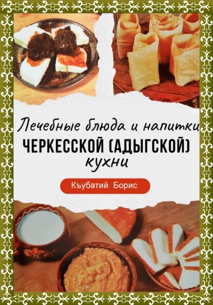 Лечебные блюда и напитки Черкесской (Адыгской) кухни [Цифровая книга]
