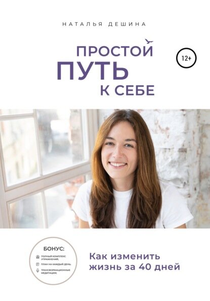 Простой путь к себе [Цифровая книга]