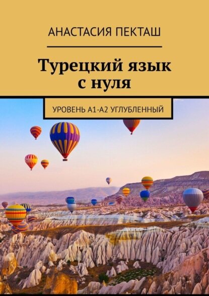 Турецкий язык с нуля. Уровень А1-А2 углубленный [Цифровая книга]