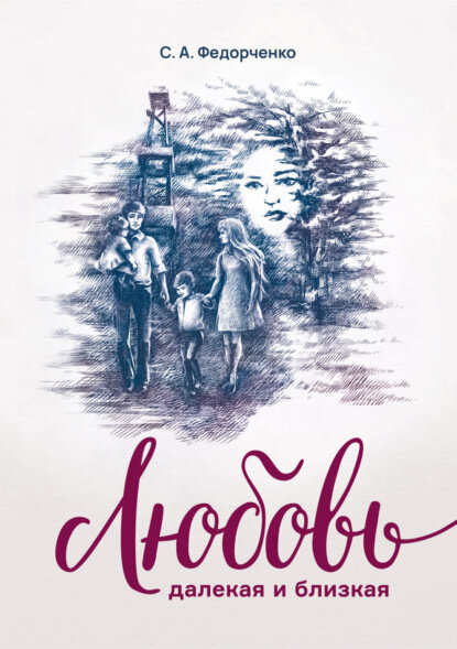 Любовь далекая и близкая [Цифровая книга]
