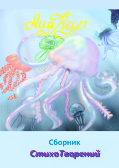 Сборник СтихоТворений [Цифровая книга]