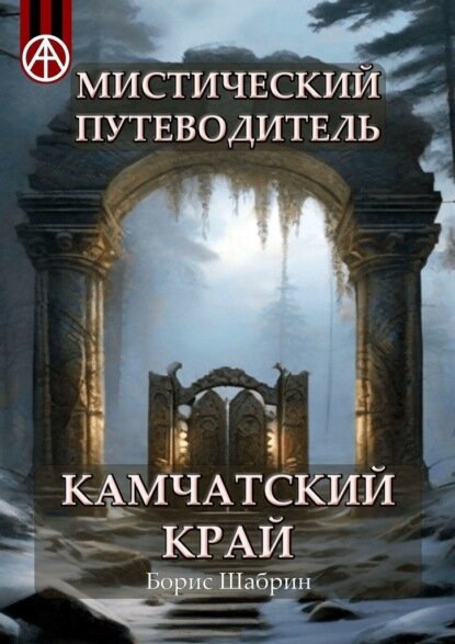 Мистический путеводитель. Камчатский край [Цифровая книга]