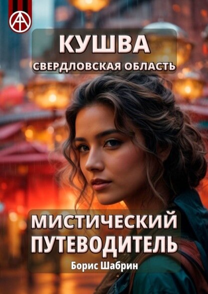 Кушва. Свердловская область. Мистический путеводитель [Цифровая книга]