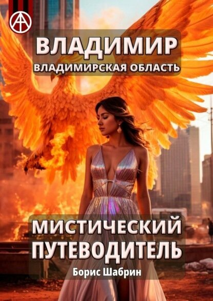 Владимир. Владимирская область. Мистический путеводитель [Цифровая книга]