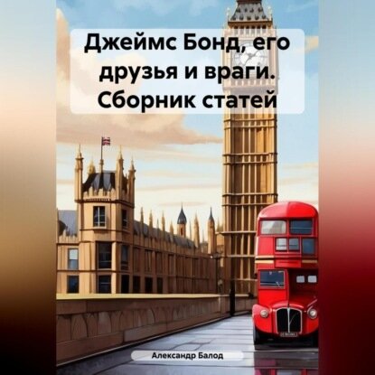 Джеймс Бонд, его друзья и враги. Сборник статей [Аудиокнига]