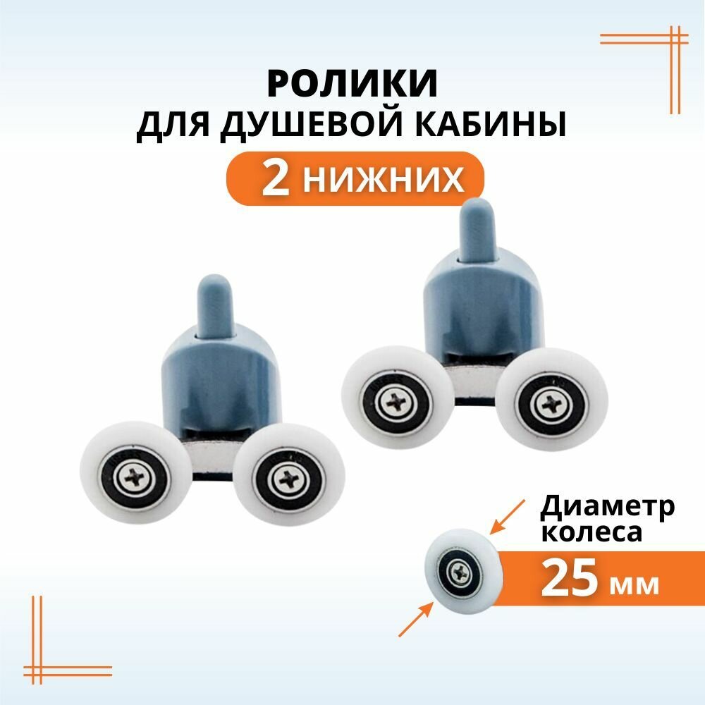 Ролики двойные для душевой кабины 25 мм нижние, 2 шт.