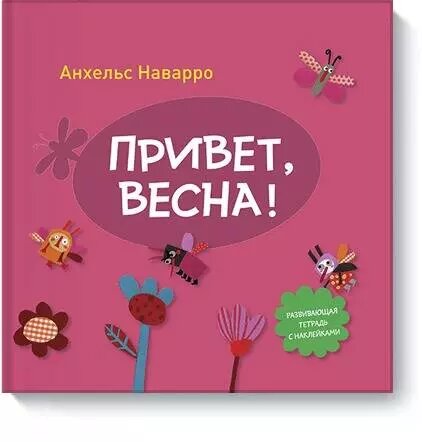 Привет, весна! (Анхельс Наварро)
