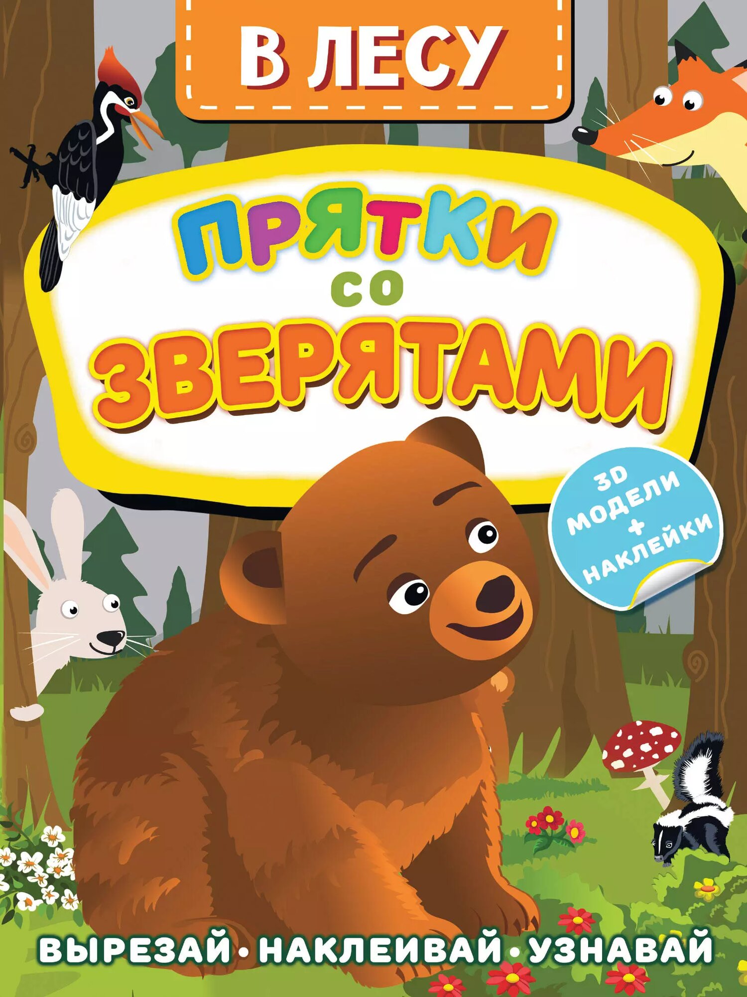 В лесу. Прятки со зверятами (Дмитрий Левушкин)