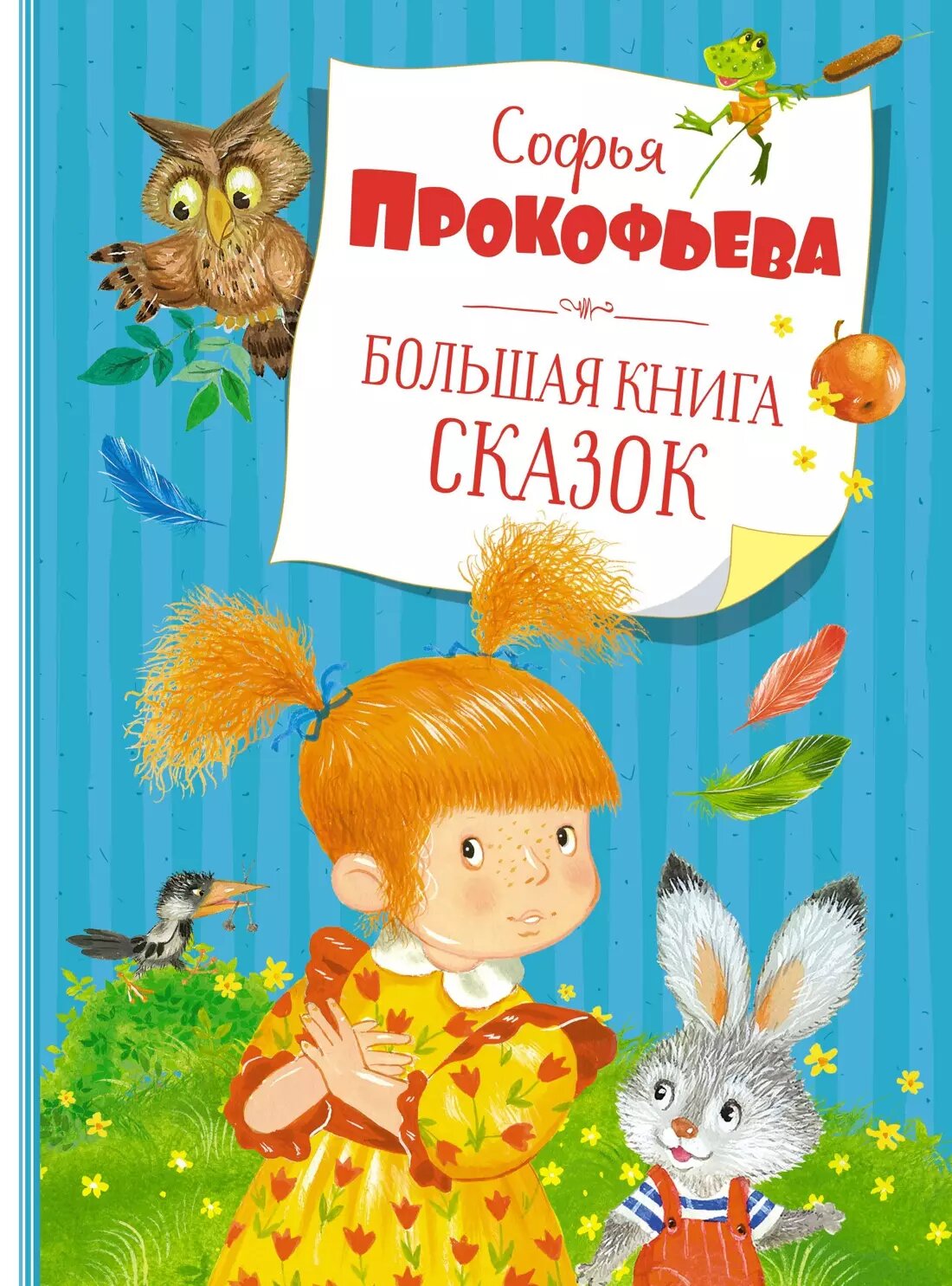 Большая книга сказок(Софья Прокофьева)