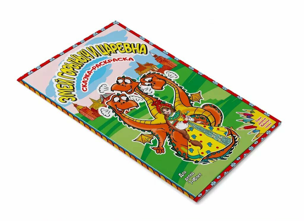 Змей Горыныч и Царевна. Сказка-раскраска