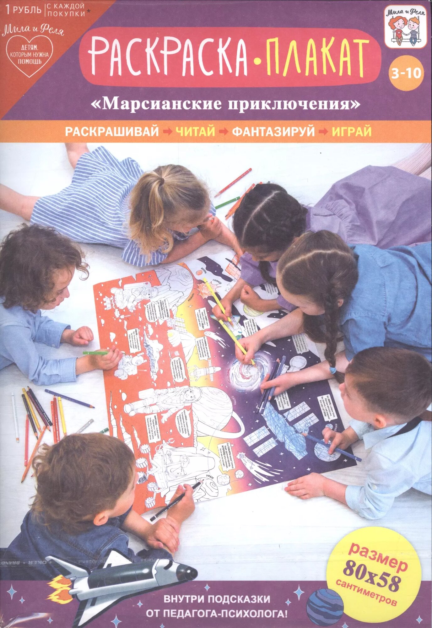 Раскраска-плакат Марсианские приключения (3-10 лет) (упаковка) ()