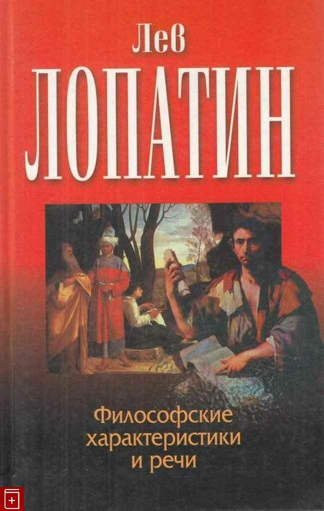Философские характеристики и речи