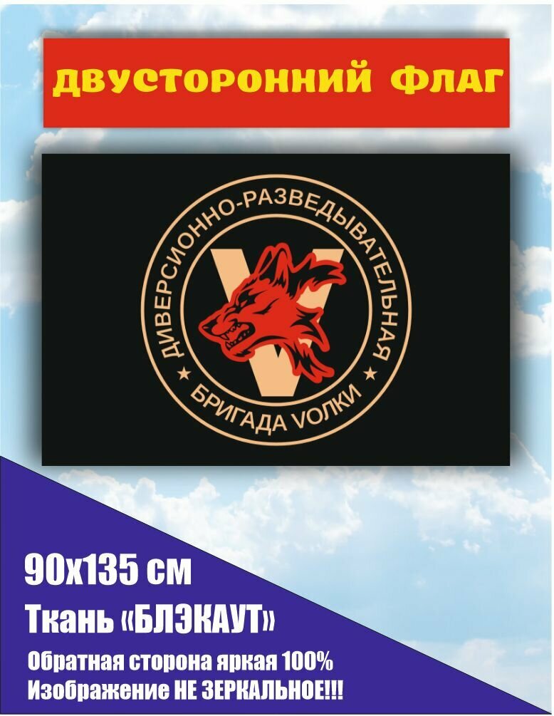 Двусторонний флаг 1-я Добровольческая Разведывательная-Штурмовая Бригада "Волки" 2 90х135 см Большой