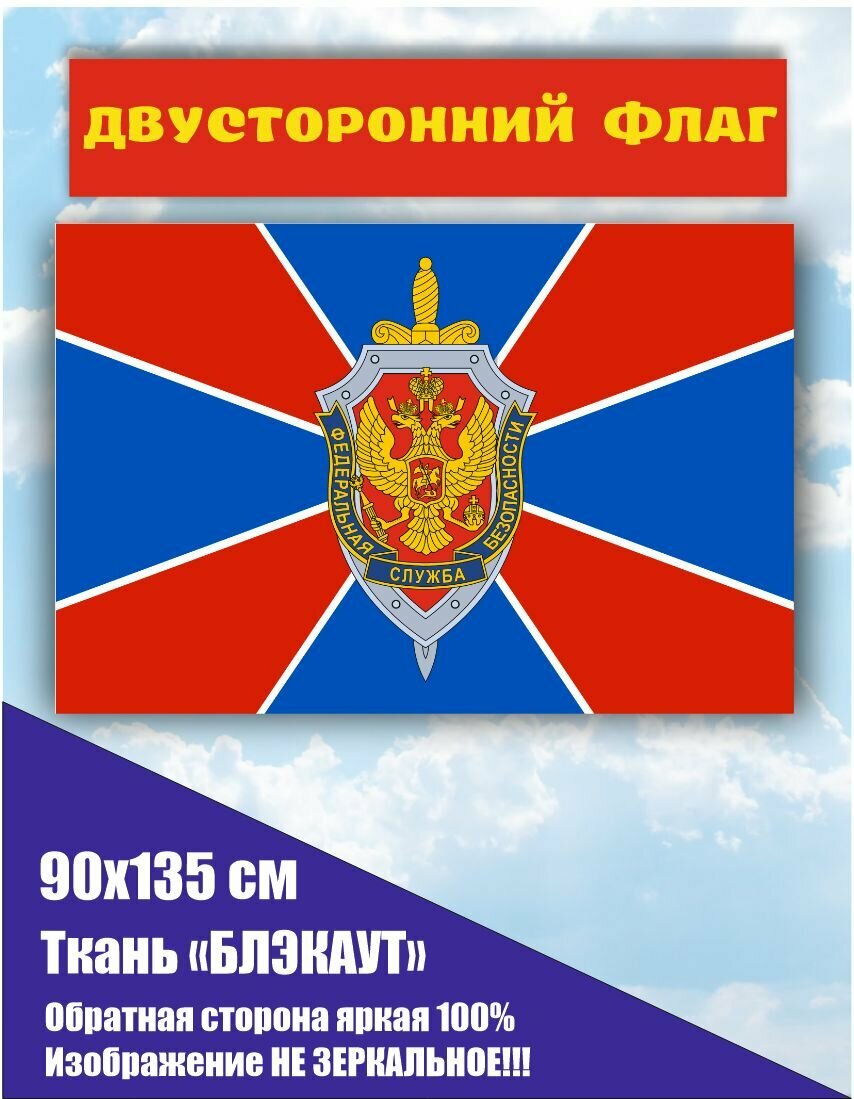 Двусторонний флаг ФСБ России 90х135 см Большой