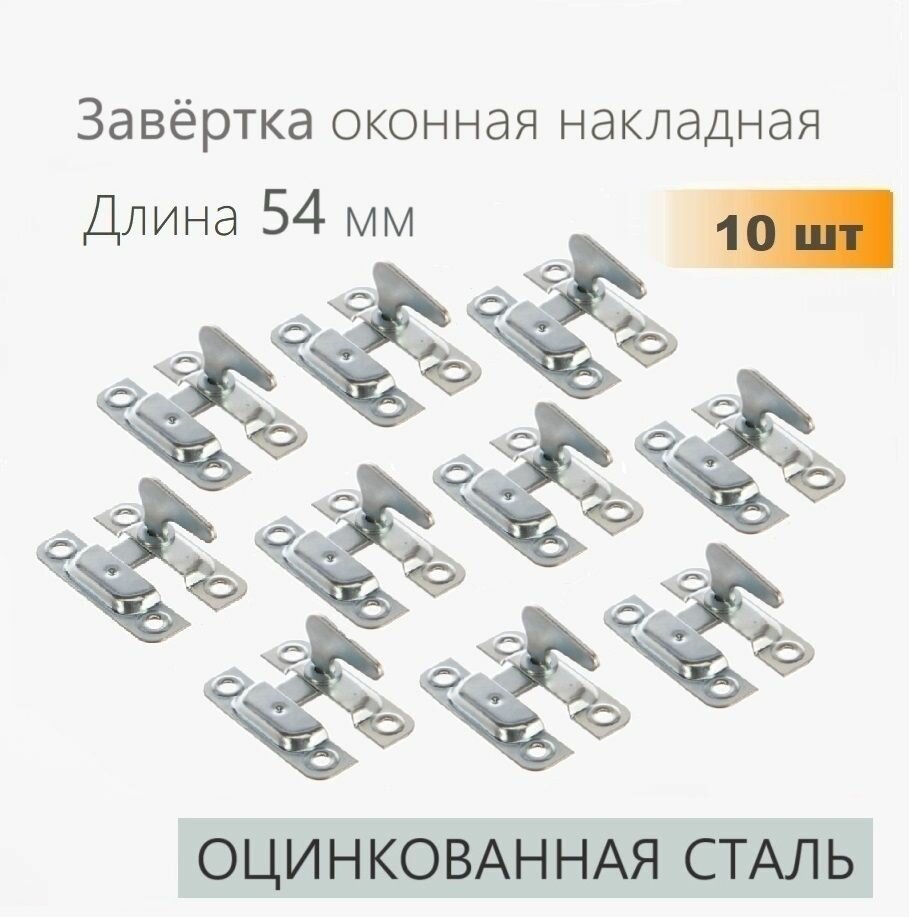 Завертка форточная накладная оцинкованная 10 шт, задвижка для окна, створок, фиксатор для двери