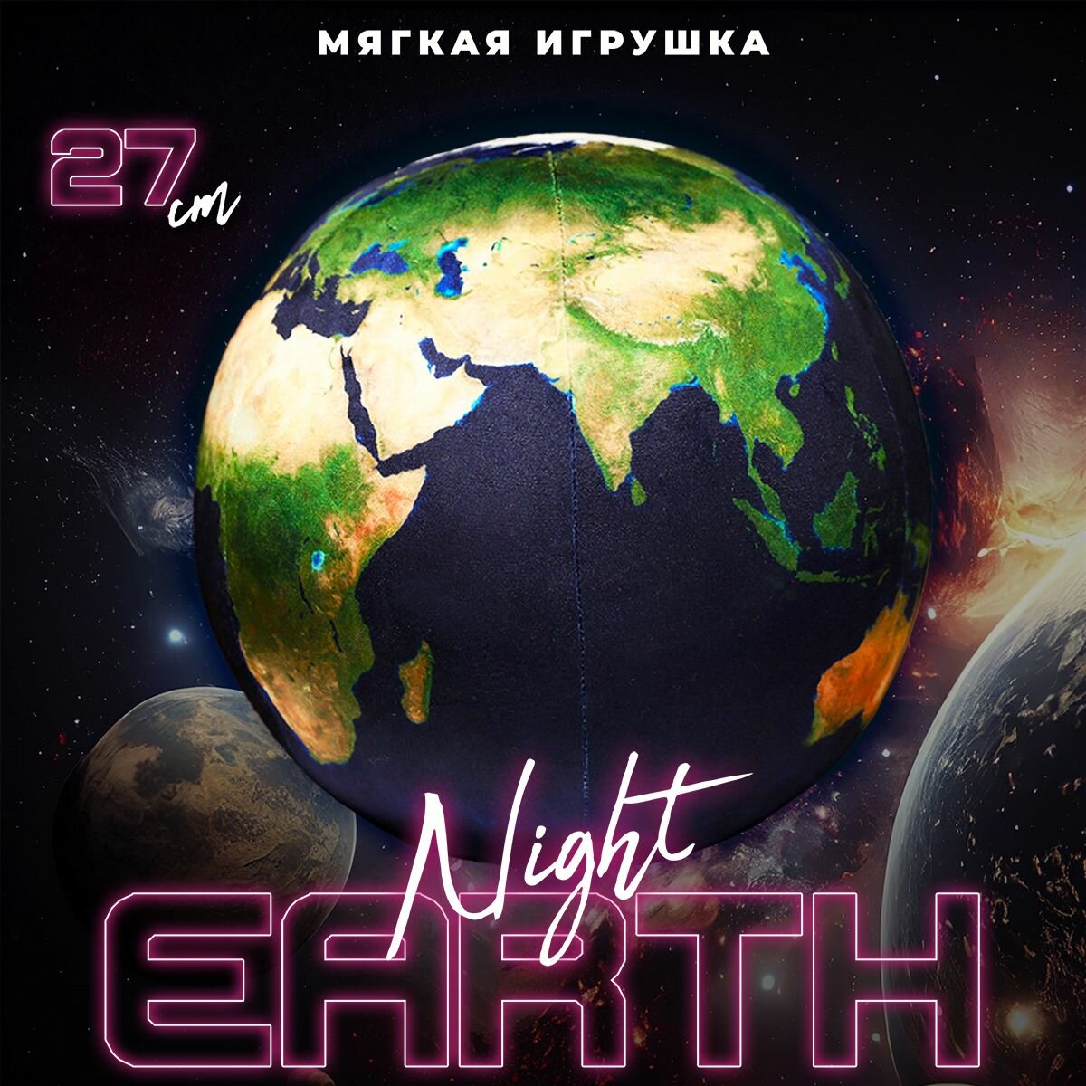 Мягкая плюшевая игрушка The Night Earth 27 см