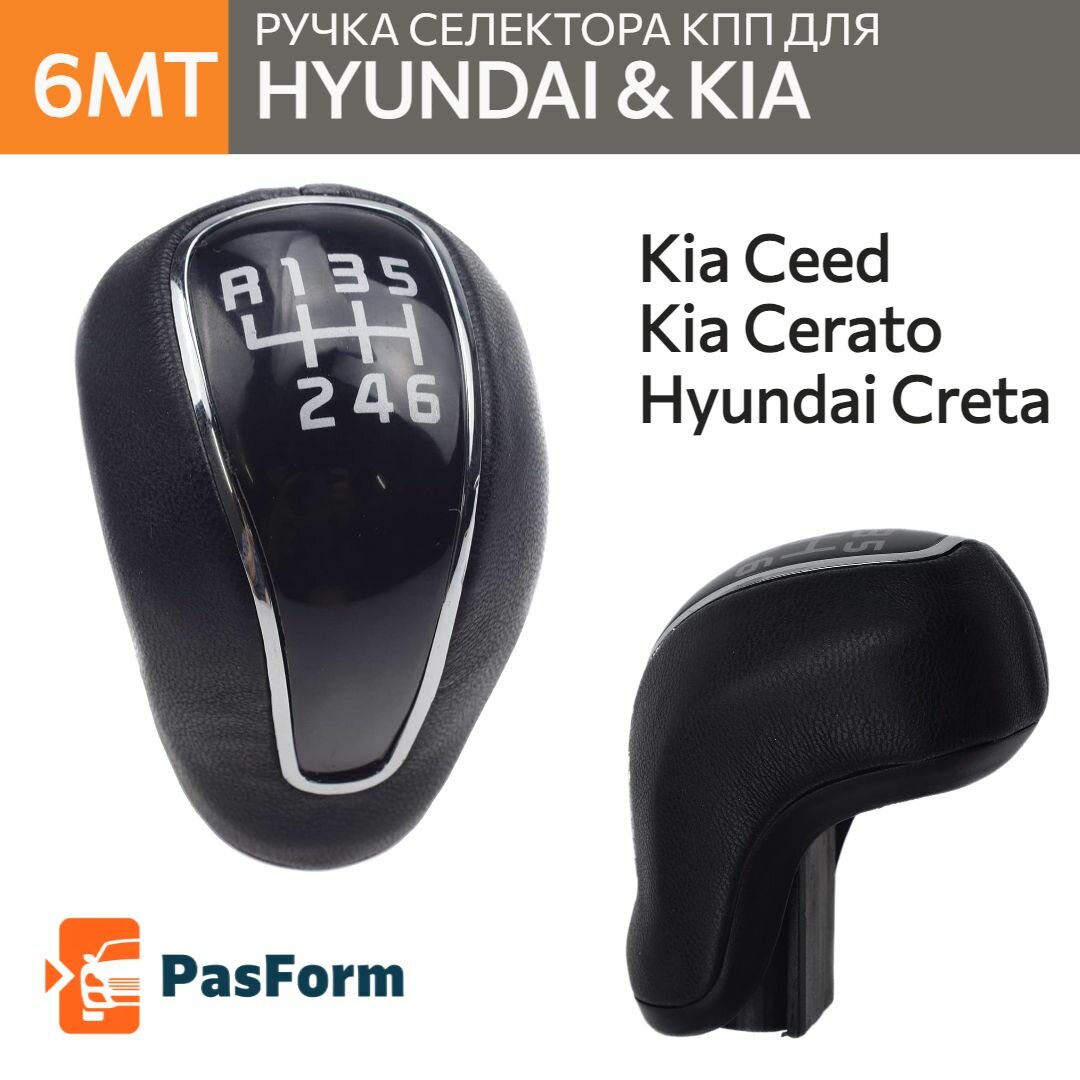 Ручка КПП для Hyundai Creta Kia Cerato Ceed 6MT Хендай Крета Киа Церато Сид