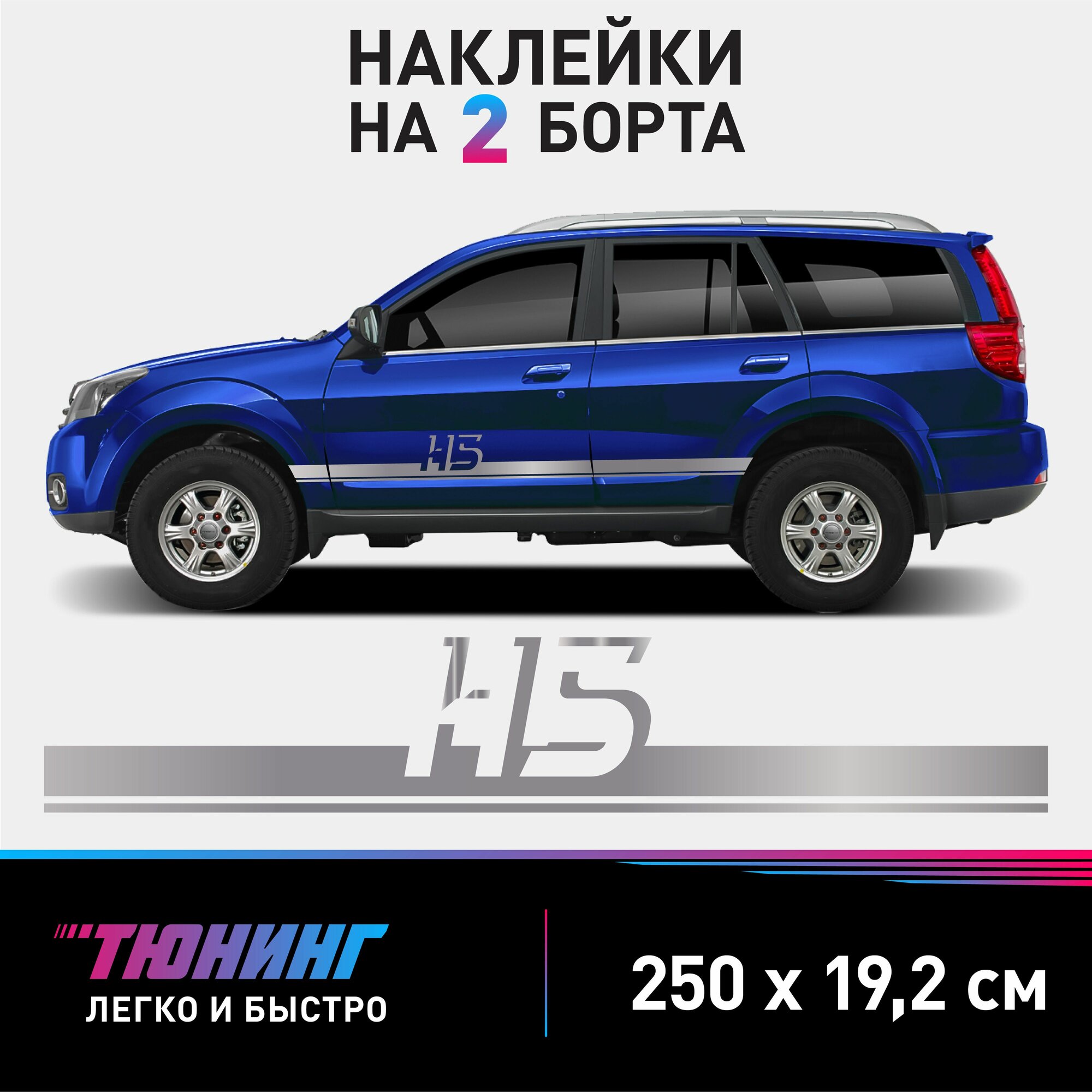 Наклейки на автомобиль Great Wall Hover H5 - серебряные наклейки на авто Грейт Волл Ховер H5 на ДВА борта