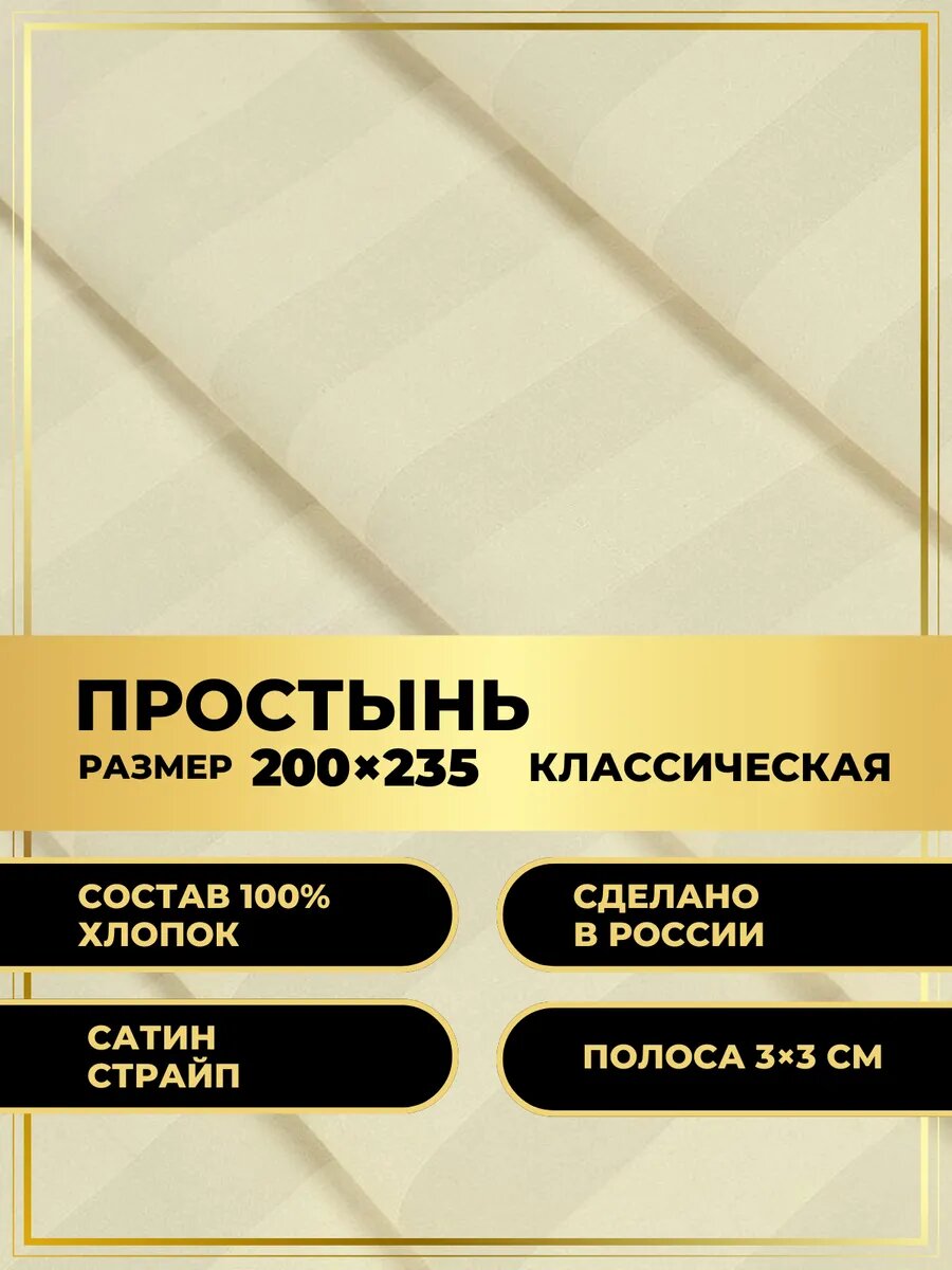 Простыня 200х235 см, сатин страйп (полоса 3х3) шампань