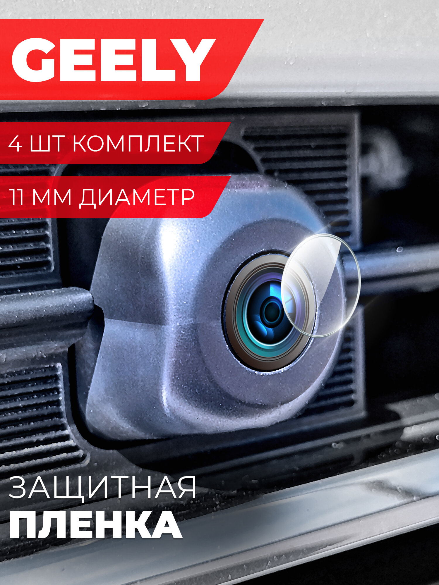 Защитная пленка для камеры автомобиля Geely Okavango, 4 штуки диаметр 11 мм, прозрачная, гидрогелевая силиконовая клеевая основа, Miuko