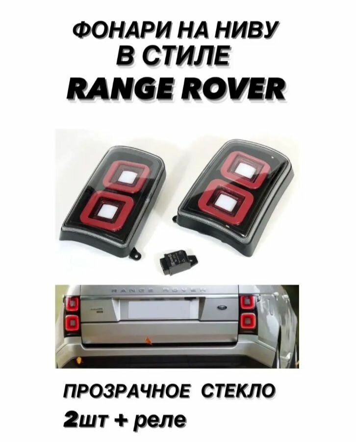 Лада Нива 4x4 Тюнинг фонари задние LED Рендж Ровер