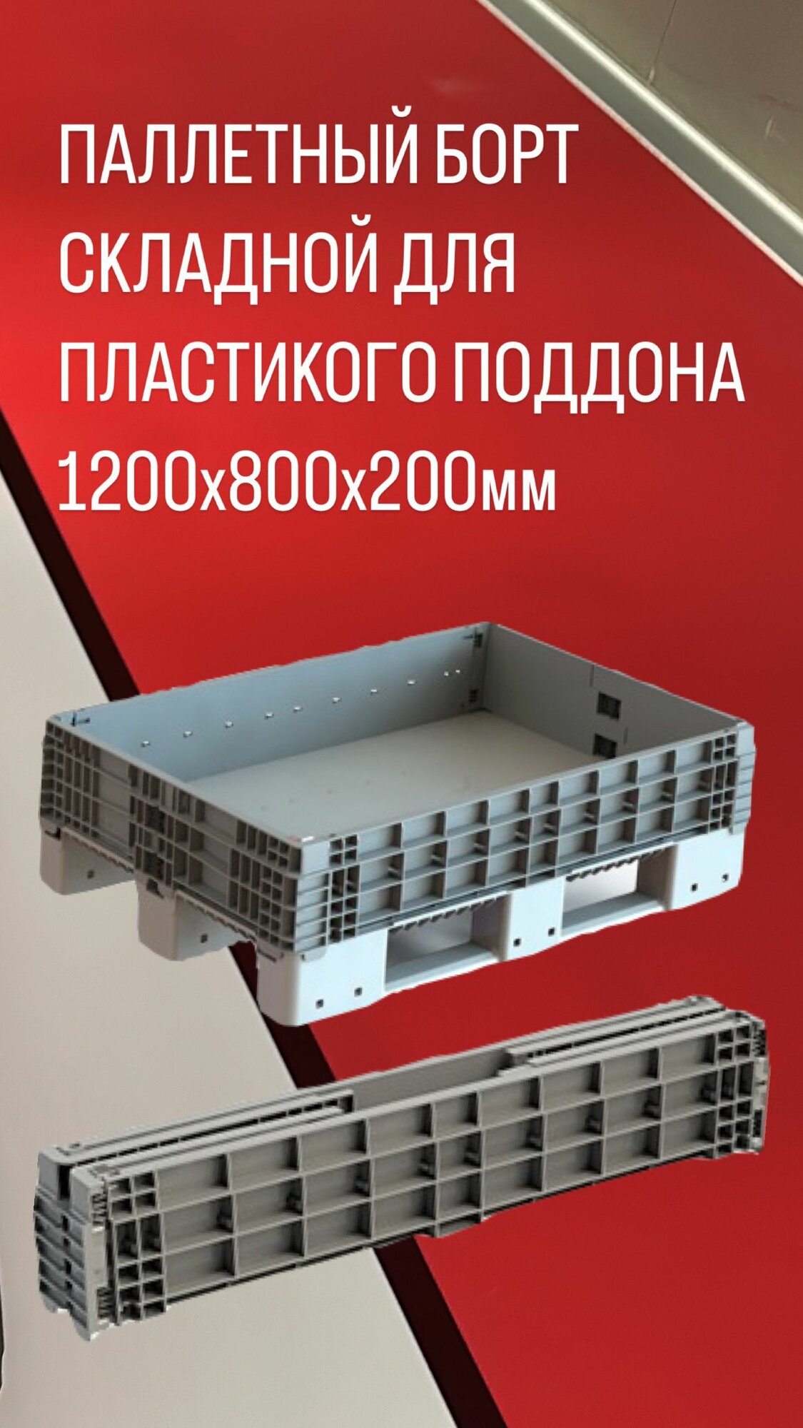 Паллетный борт ЭКО складной 1200х800х200 серый