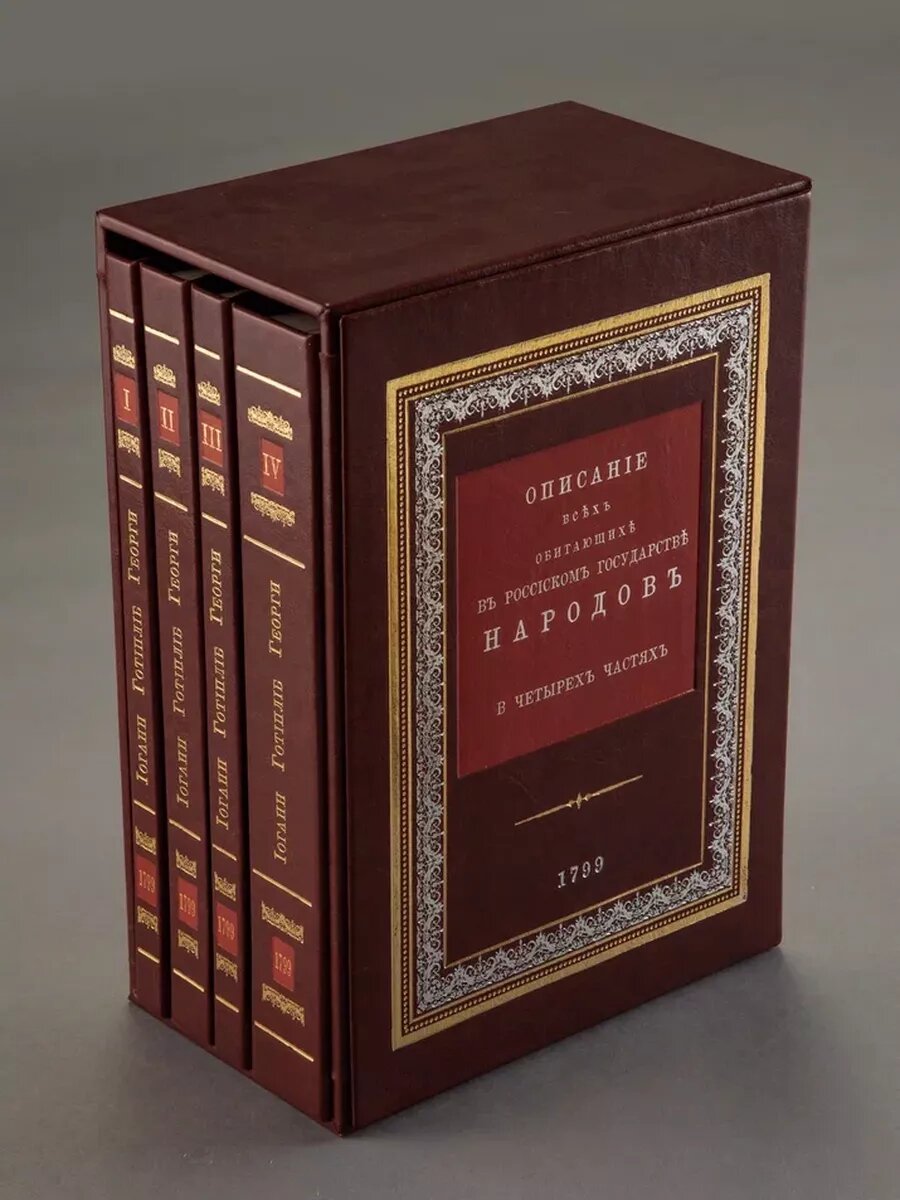 Описание всех народов в российском государстве I - IV том