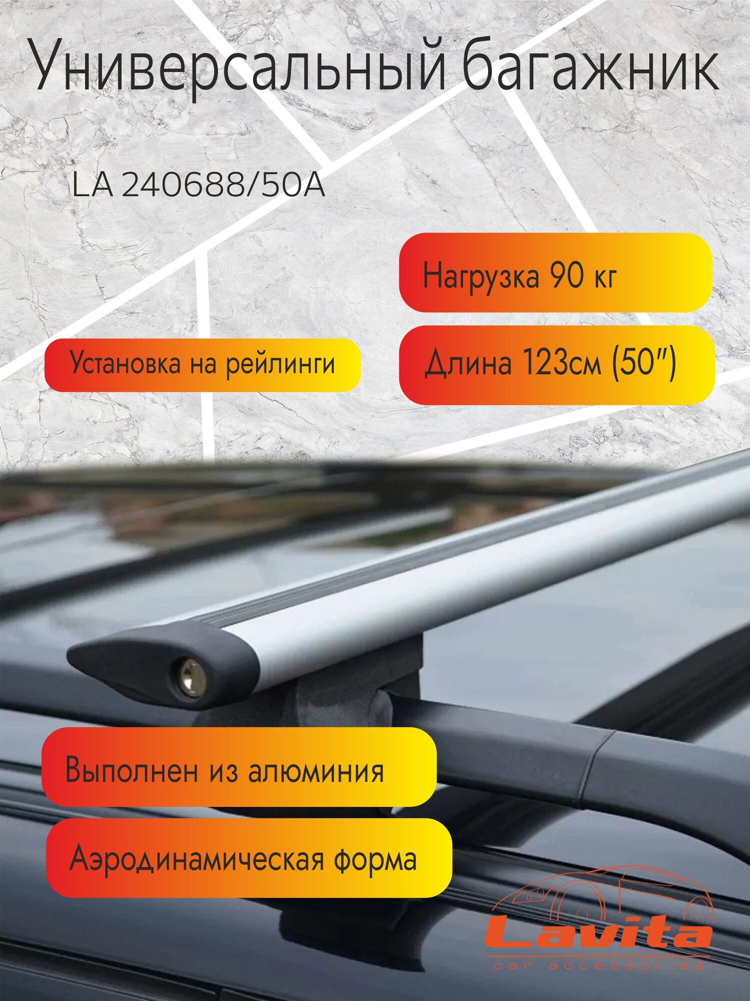 Багажник автомобильный на рейлинги Lavita, (125 см/50), алюминевый, серебряный, + замок