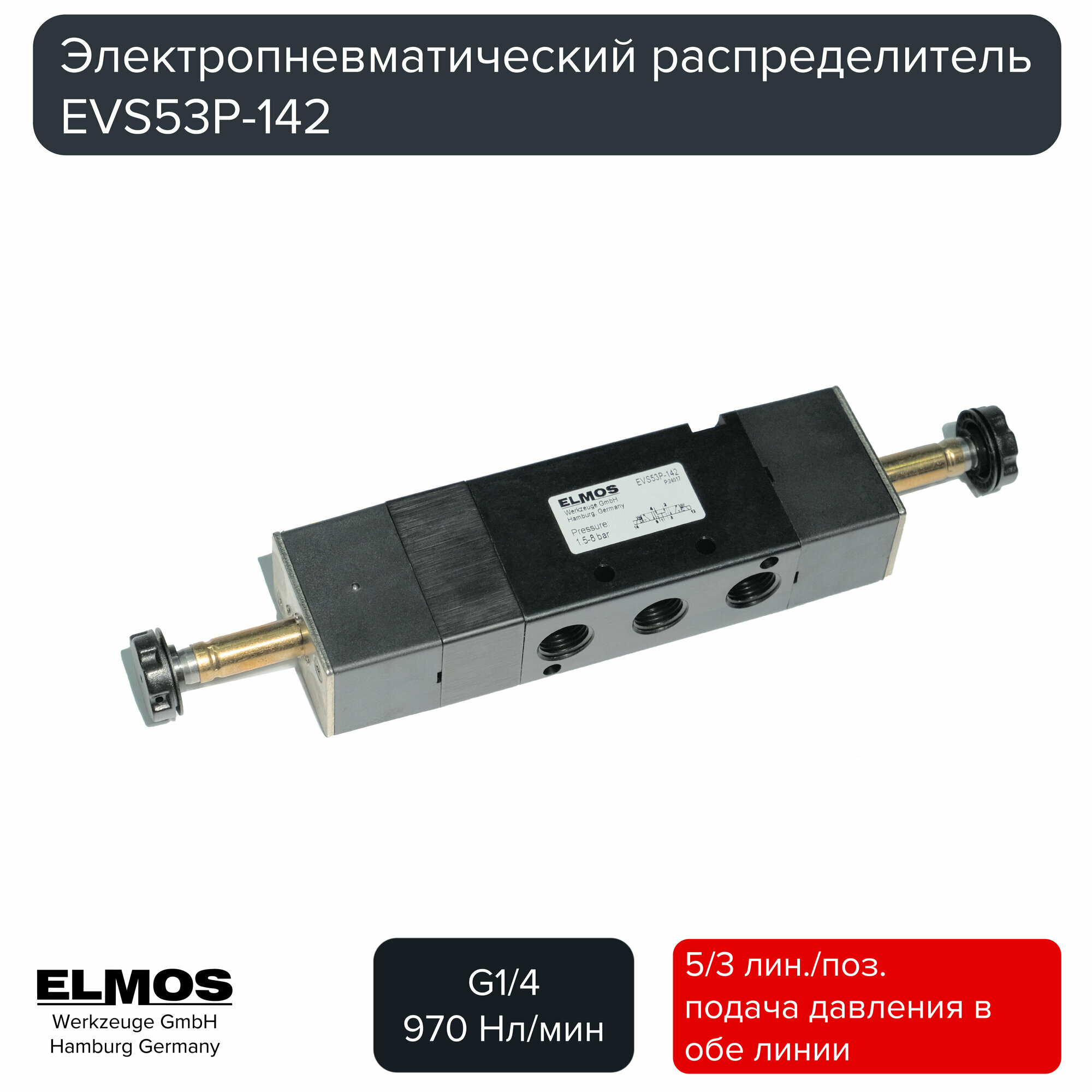 Пневматический распределитель бистабильный Elmos EVS53P-142. G1/4, 5/3, подача в обе линии