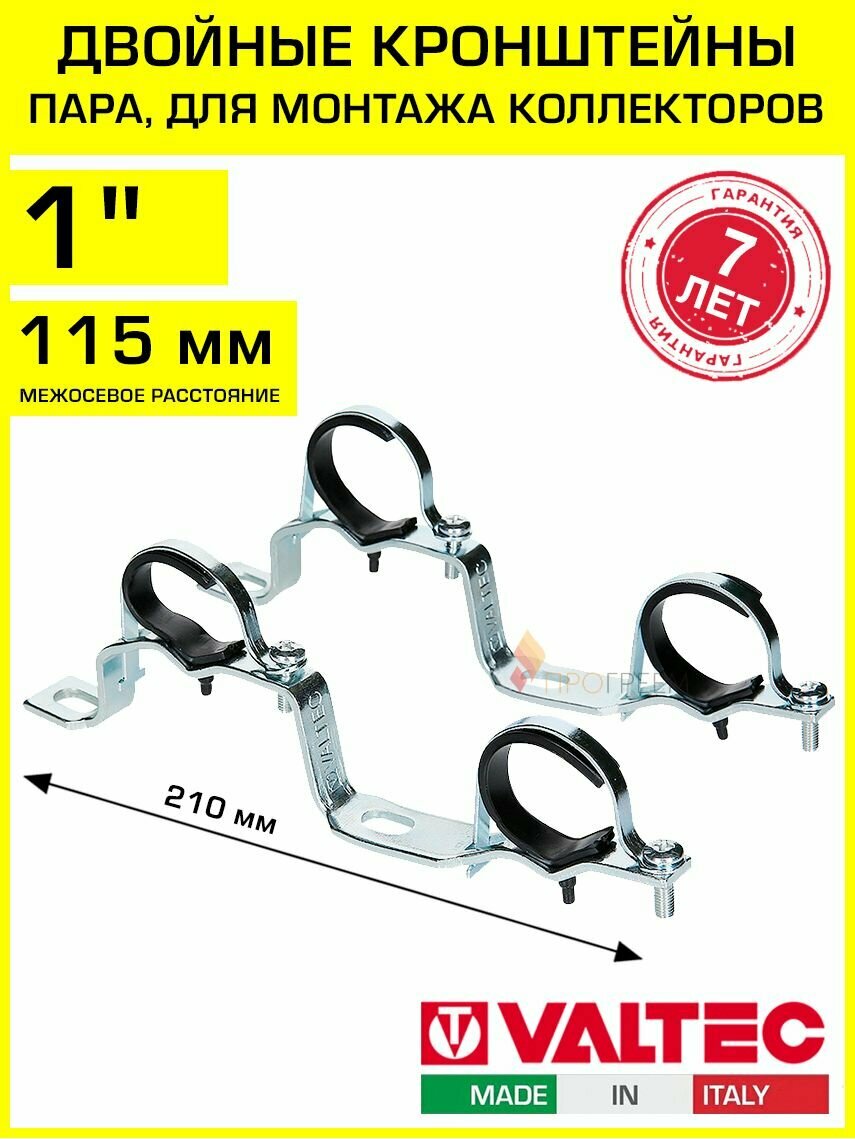 Пара кронштейнов для коллектора 1", 115 мм между осями VALTEC VTc.130. N.0600 / Комплект настенных креплений - крепежные планки для монтажа гребенки
