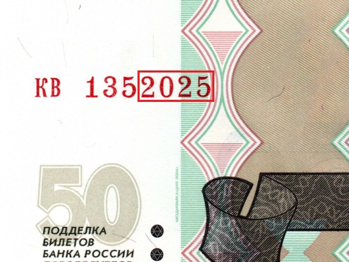 50 рублей 1997 г. Модификация 2004 г. Год свадьбы или год рождения 2025 г. Пресс UNC