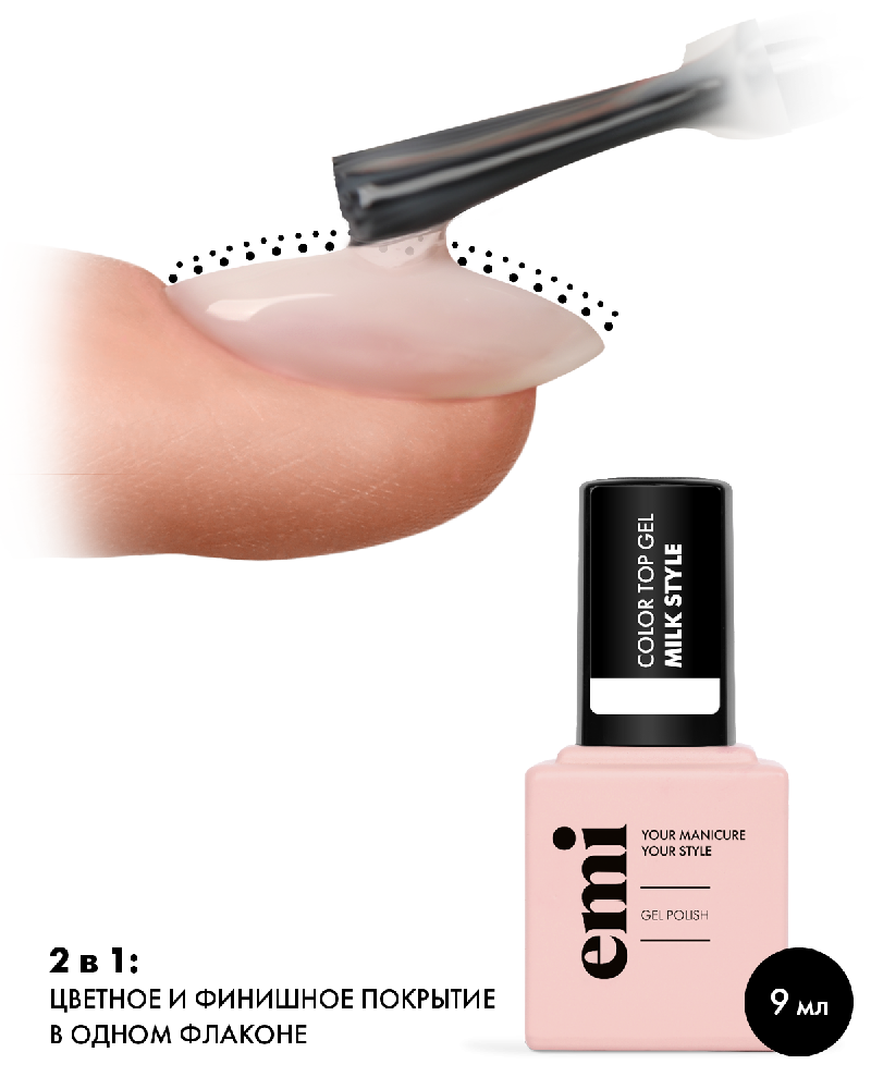 E.MiLac Color Top gel Milk Style, 9 мл
