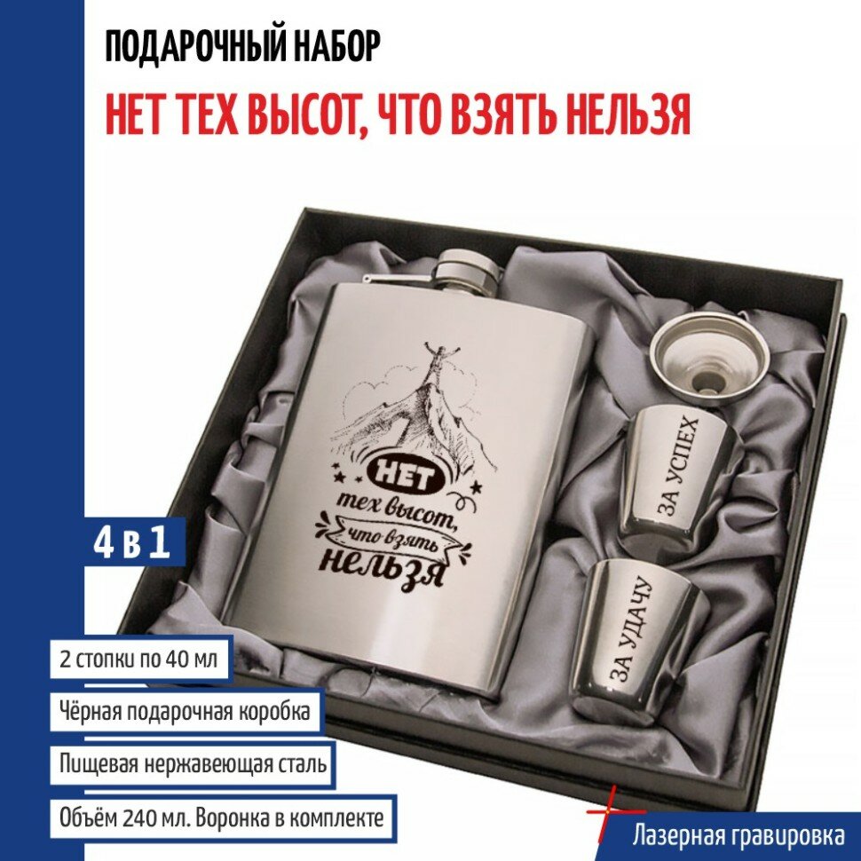 Набор "Нет тех высот, что взять нельзя" (фляжка, стопки, воронка)